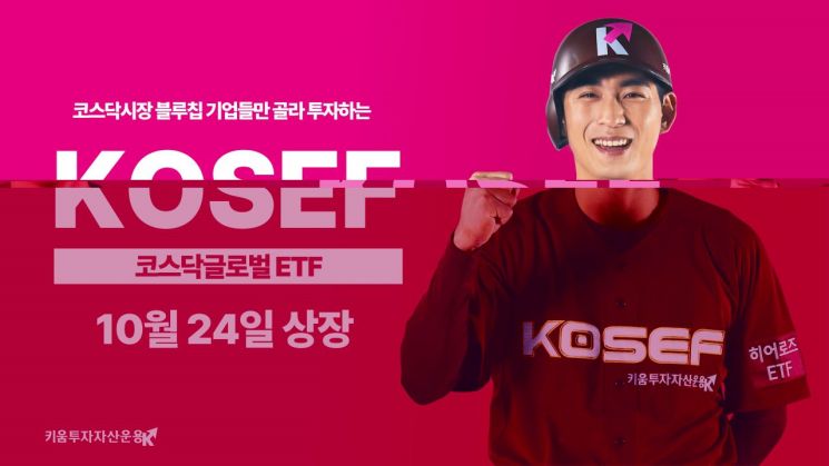 키움운용, ‘KOSEF 코스닥글로벌 ETF’ 출시 "우량주 집중투자" - 아시아경제 CORE