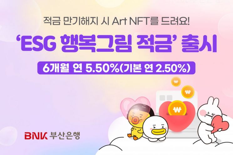 BNK부산은행, ‘ESG 행복그림 적금’ 출시… 연 5.5% 금리 - 아시아경제