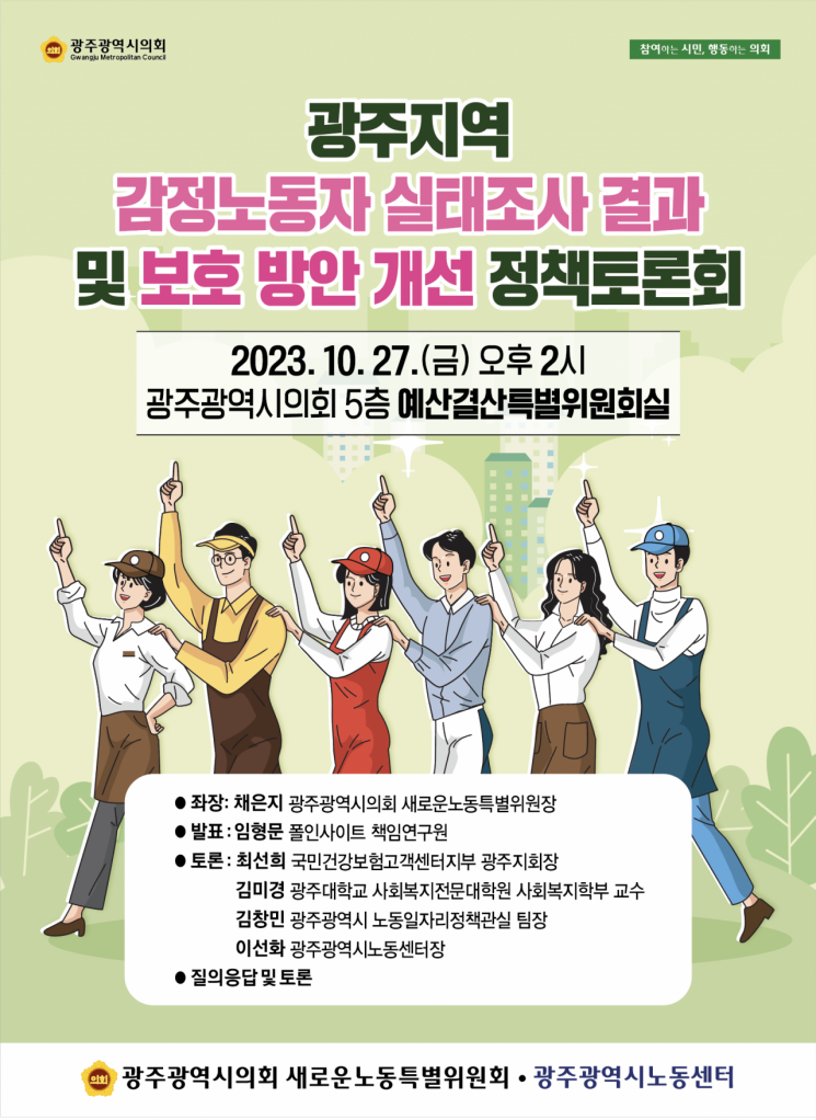 광주지역 감정노동자 보호 방안 개선 토론회 열린다 아시아경제