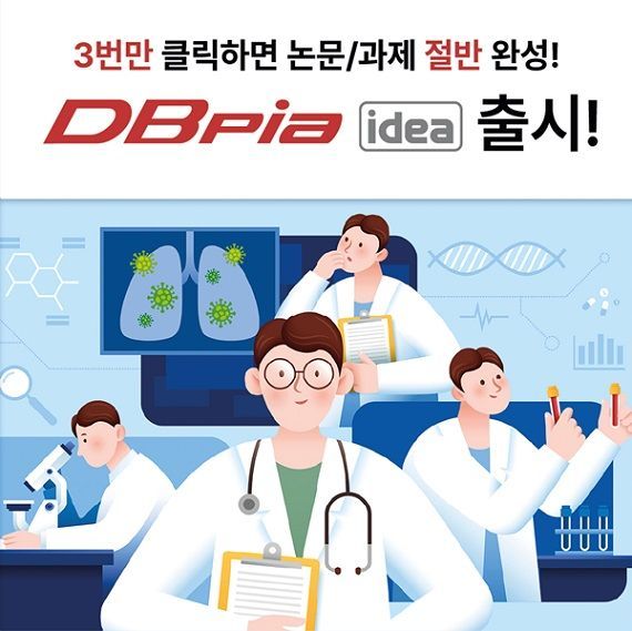 DBpia launches AI topic recommendation service 'DBpia Idea' - The Asia Business Daily