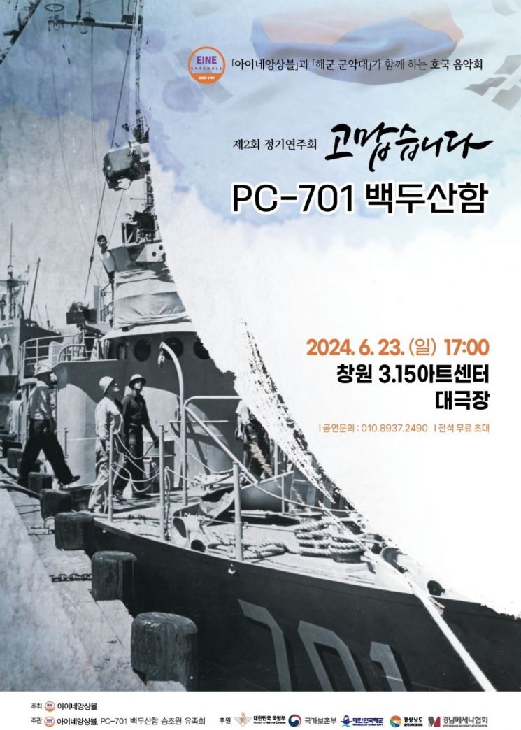 한국 최초 전투함 PC-701 백두산함 호국음악회 열려 - 아시아경제