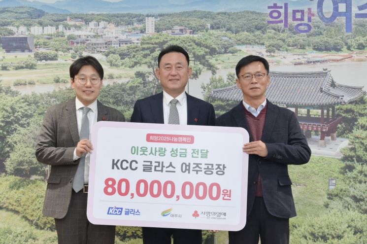 KCC글라스, 여주시에 이웃돕기 성금 8000만원 기탁 - 아시아경제