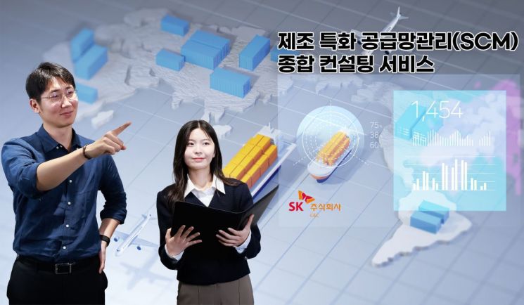 SK C&C, 공급망 관리 종합 컨설팅 제공…제조업 운영 돕는다 - 아시아경제