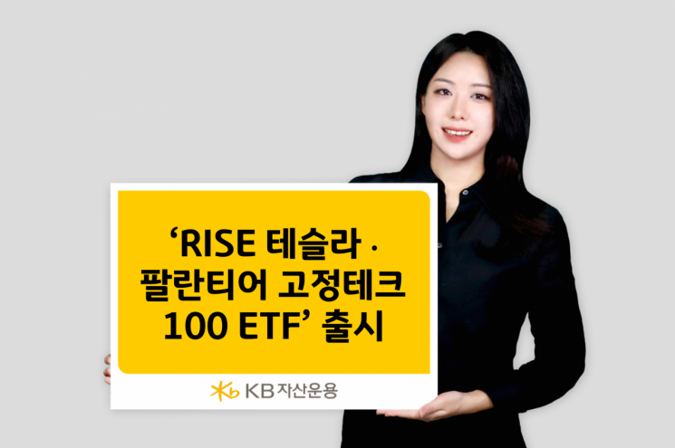 KB자산운용, RISE 테슬라·팔란티어고정테크100 ETF 출시 - 아시아경제