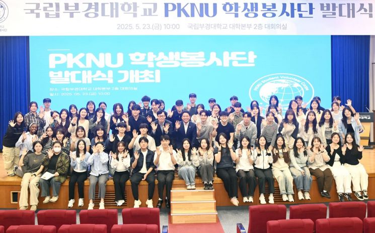 국립부경대, PKNU 학생봉사단 발대식 개최 - 아시아경제