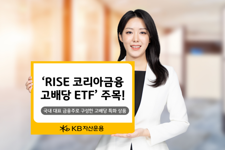 KB자산운용, RISE 코리아금융고배당 ETF '주목' - 아시아경제