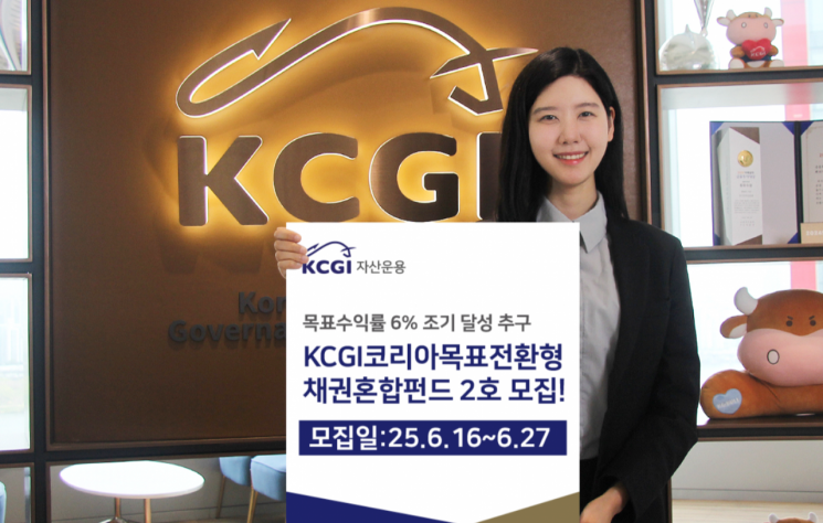 KCGI코리아 목표전환형 채권혼합 펀드 2호 모집 - 아시아경제