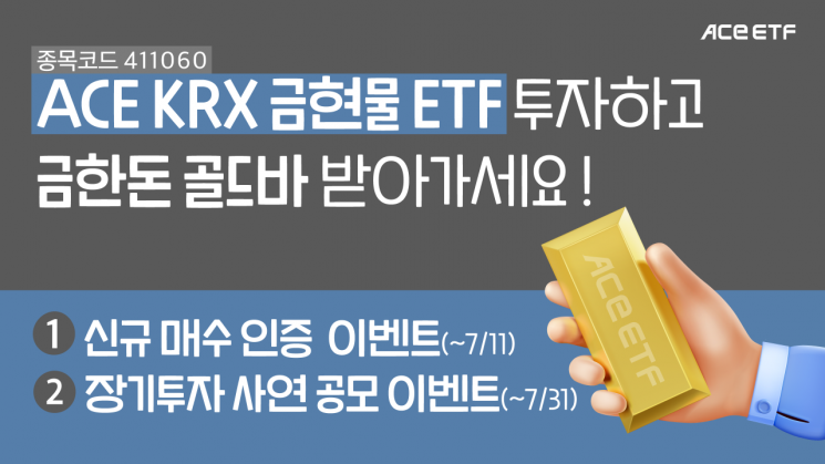 한투운용, ACE KRX금현물 ETF 투자자 대상 이벤트 - 아시아경제