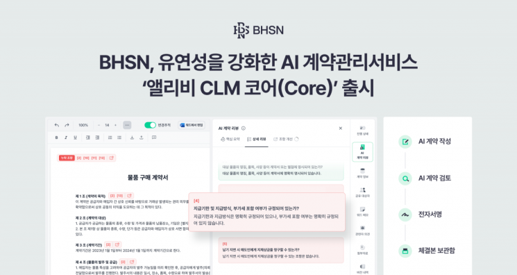 BHSN, AI 계약관리 서비스 '앨리비 CLM 코어' 출시 - 아시아경제