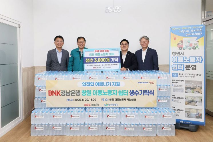 BNK경남은행, 창원 이동노동자 쉼터에 생수 3000개 기탁 - 아시아경제