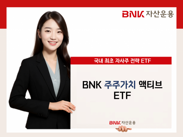 BNK자산운용, ‘BNK주주가치액티브ETF’ 성과 지속 - 아시아경제