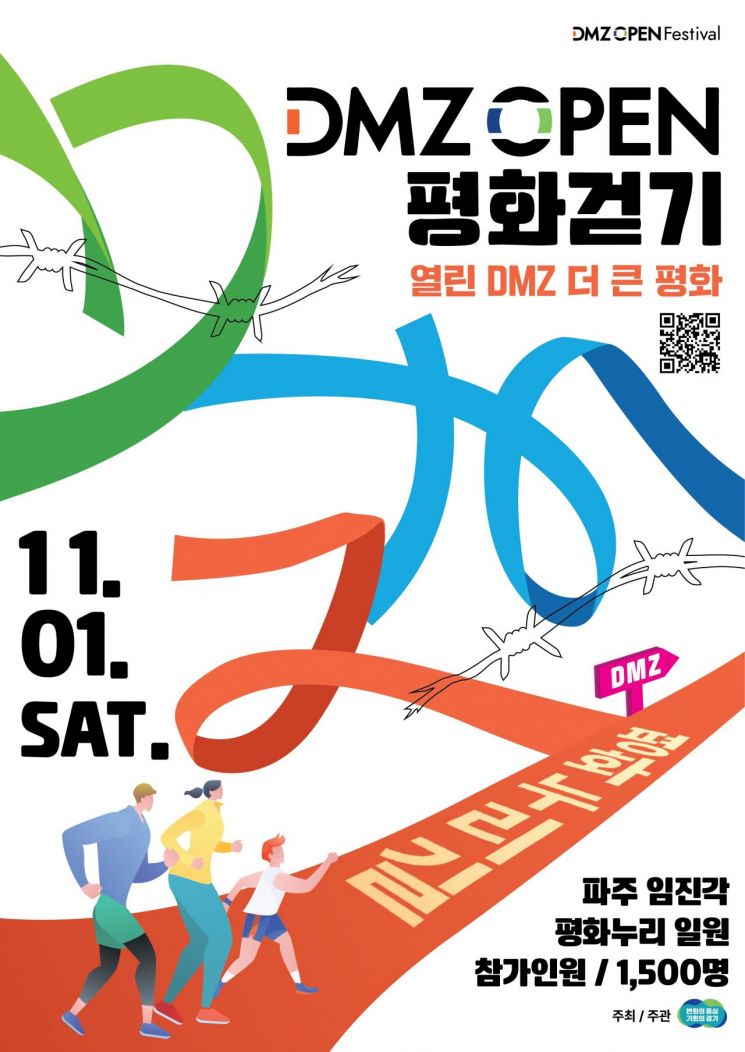 경기도, 'DMZ OPEN 평화 걷기·마라톤' 참가자 모집 - 아시아경제