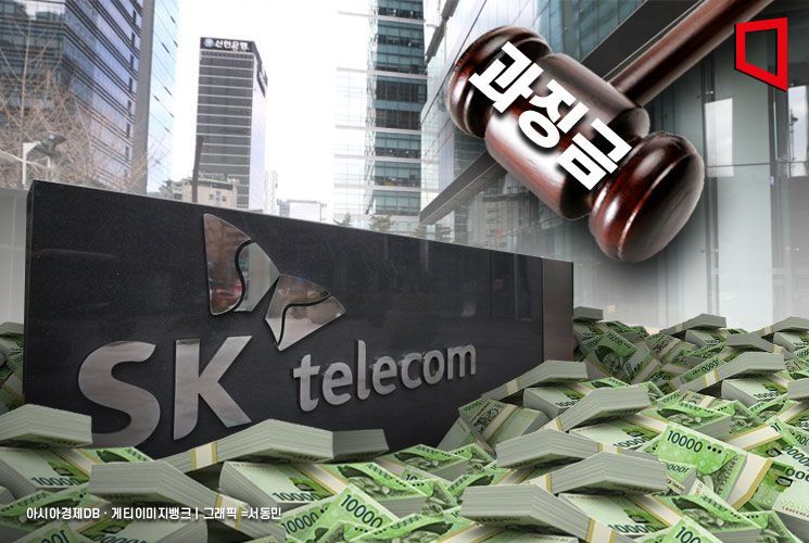 SKT 1348억 역대 최대 과징금…개보위 "매우 중대한 위반 판단"(종합) - 아시아경제
