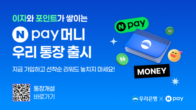우리은행, 'Npay 머니 우리 통장' 가입만 해도 5000 포인트 지급 - 아시아경제