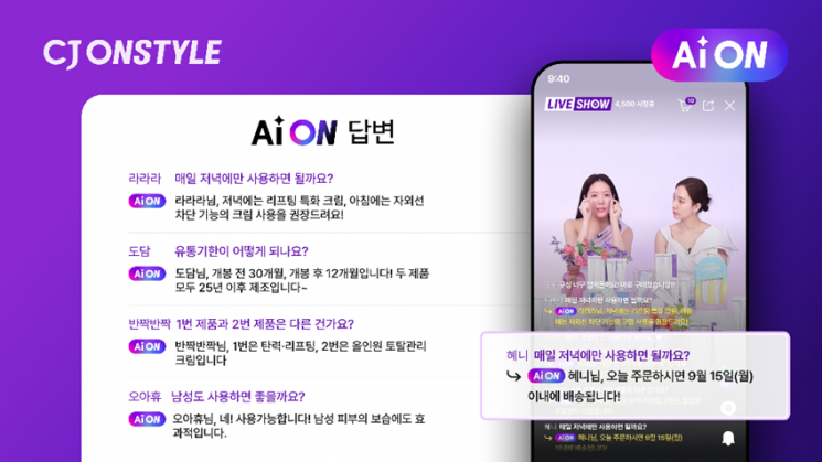 CJ온스타일, AI 챗봇 'AiON' 도입…"실시간 소통 혁신" - 아시아경제