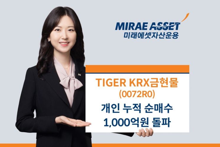 TIGER KRX금현물 ETF, 개인 누적 순매수 1000억 돌파 - 아시아경제