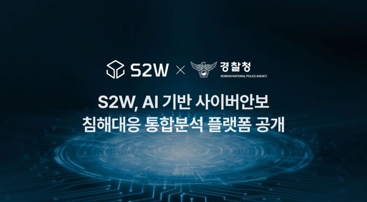 S2W, 'AI 사이버안보 통합분석 플랫폼' 공개 - 아시아경제