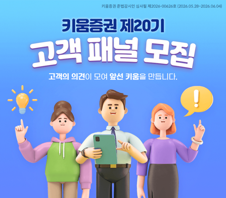 Kiwoom Securities Recruiting "20th Customer Panel" Until June 4 - The ...
