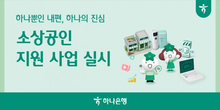 Hana Bank Offers "High-Efficiency Energy Equipment Support" to Small ...