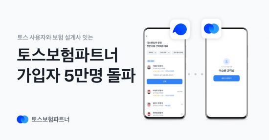 Toss Insurance Partner Surpasses 50,000 Registered Agents - 아시아경제