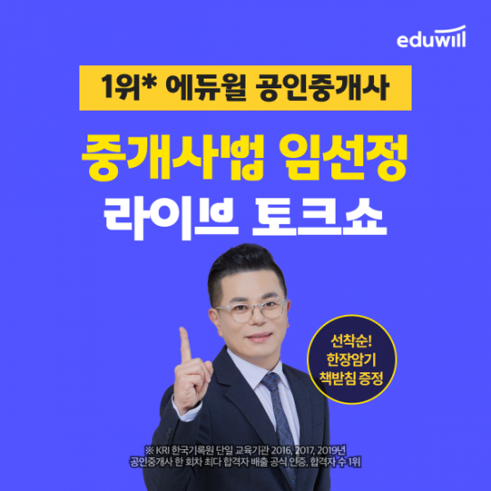 에듀윌 공인중개사 1타 임선정 교수 라이브 토크쇼 ‘암기시간 줄이는 비법 공개” 아시아경제