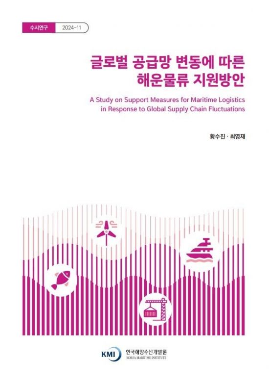 KMI Proposes Maritime Logistics Support Measures in Response to Global ...
